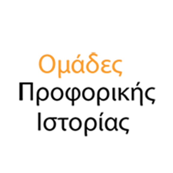 ΔΙΑΛΟΓΟΣ ΓΙΑ ΤΗΝ ΠΡΟΦΟΡΙΚΗ ΙΣΤΟΡΙΑ | Τετάρτη 13 Οκτωβρίου, 18:00-20:30 ...