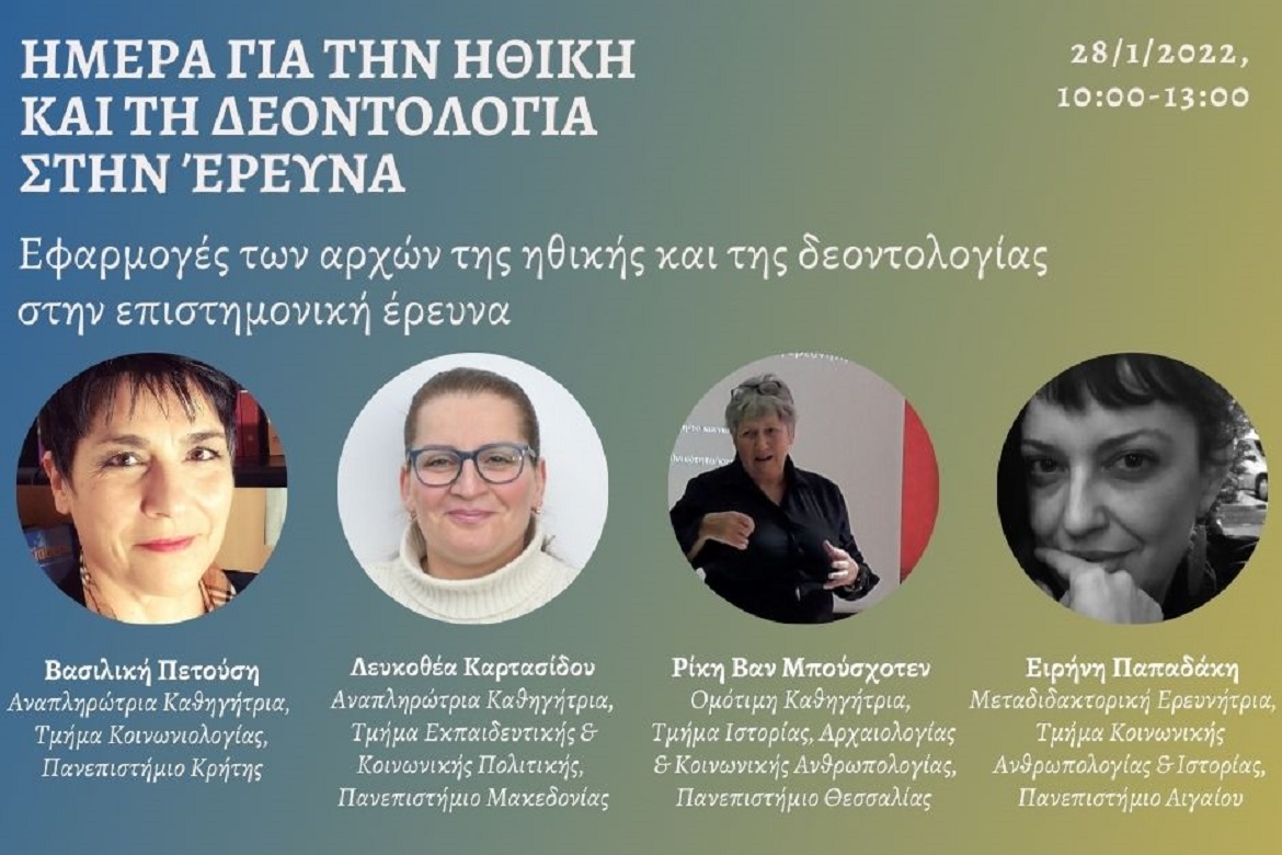 ΗΜΕΡΑ ΓΙΑ ΤΗΝ ΗΘΙΚΗ ΚΑΙ ΤΗ ΔΕΟΝΤΟΛΟΓΙΑ ΣΤΗΝ ΈΡΕΥΝΑ: ΕΦΑΡΜΟΓΕΣ ΤΩΝ ΑΡΧΩΝ ...
