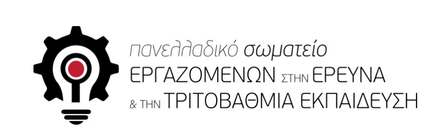 Πρόσκληση του Σωματείου Εργαζομένων στην Έρευνα και την Τριτοβάθμια ...