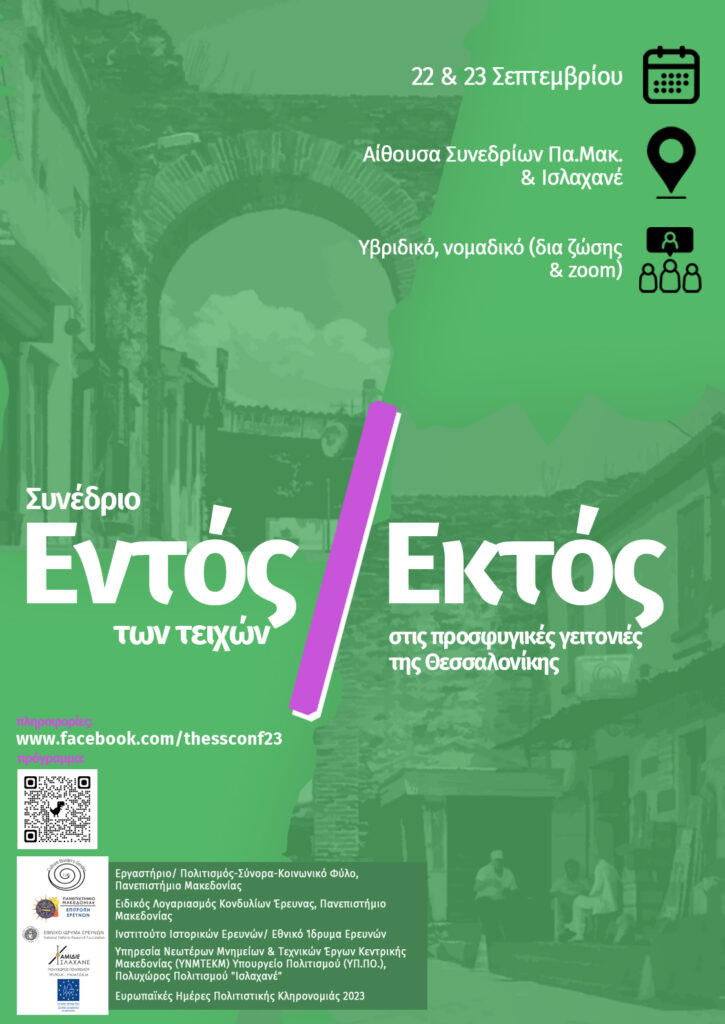 Συνέδριο με τίτλο: «Εντός/εκτός των τειχών, στις προσφυγικές γειτονιές ...