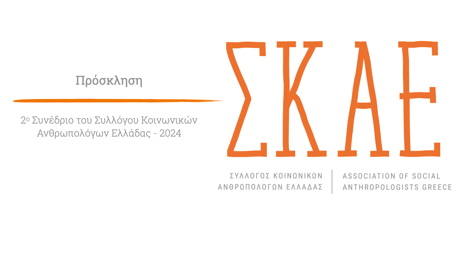 Πρόσκληση 2ου Συνεδρίου ΣΚΑΕ 2024 (Ανανεώθηκε στις 26/10/2023 ...